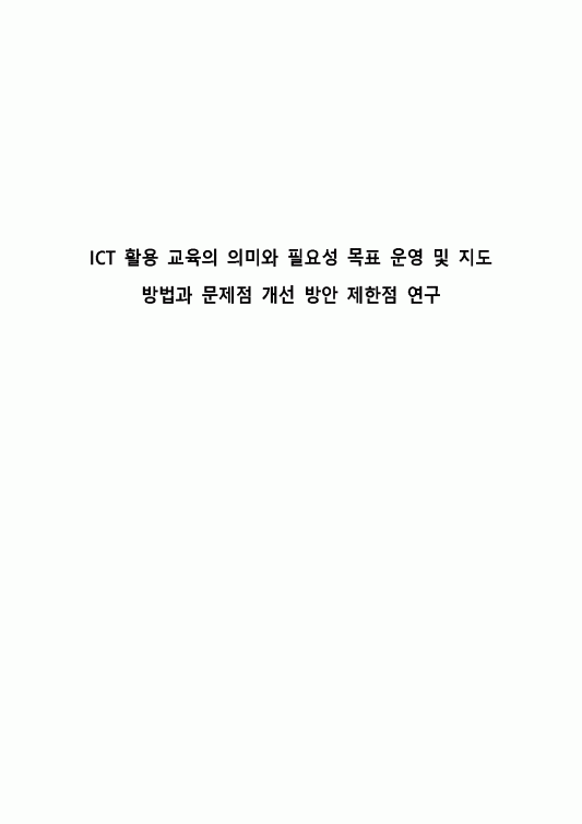 ICT 활용 교육의 의미와 필요성 목표 운영 및 지도 방법과 문제점 개선 방안 제한점 연구