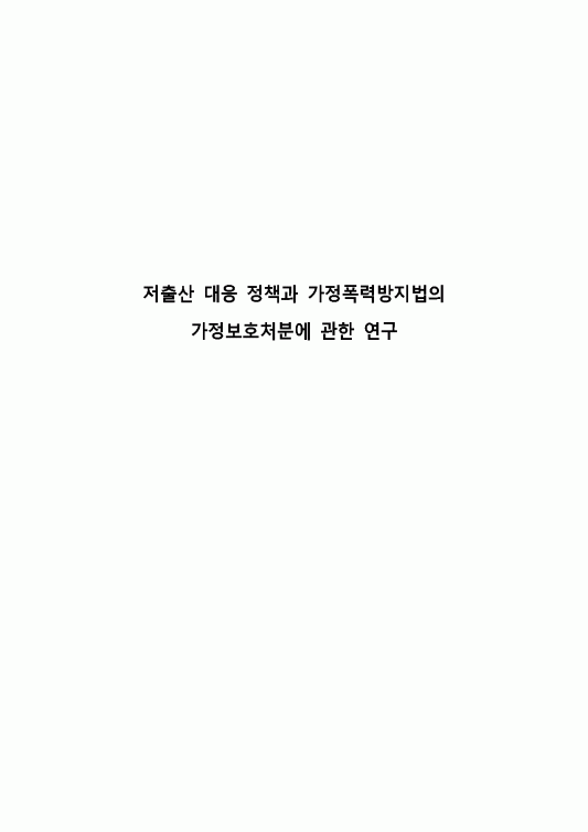 저출산 대응 정책과 가정폭력방지법의 가정보호처분에 관한 연구