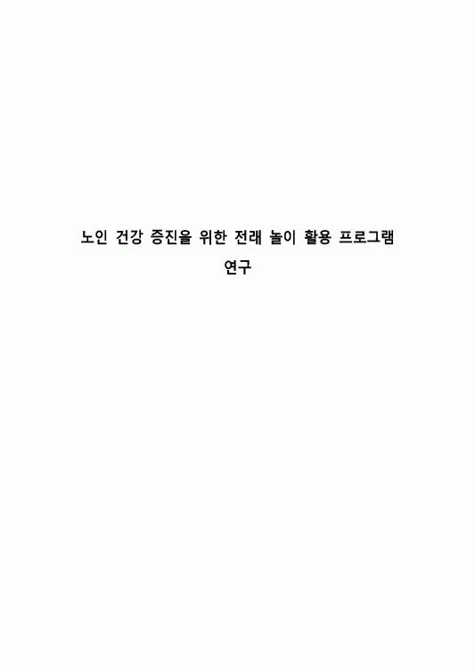 노인 건강 증진을 위한 전래 놀이 활용 프로그램 연구