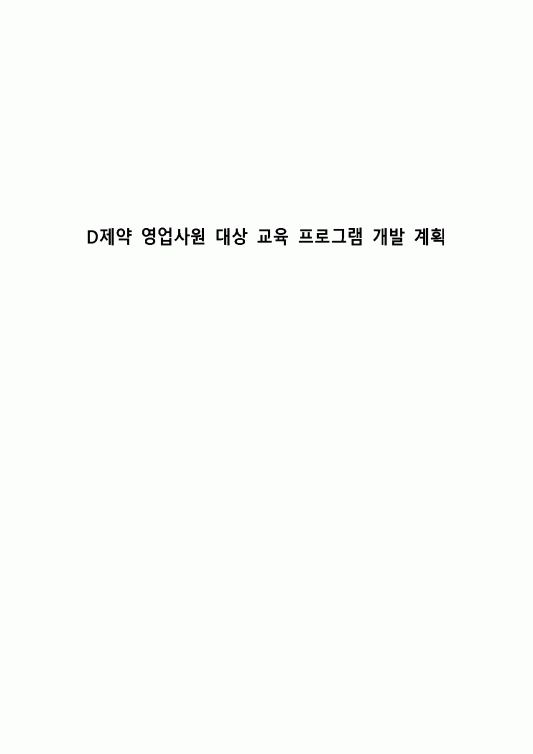 D제약 영업사원 대상 교육 프로그램 개발 계획