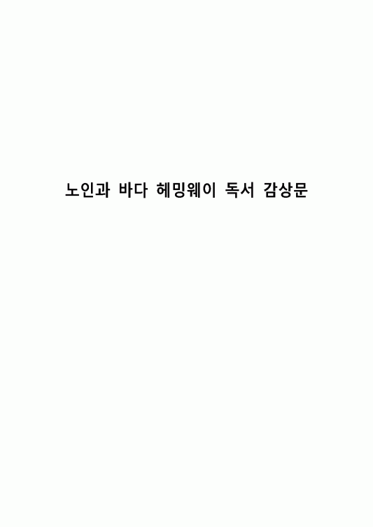 노인과 바다 헤밍웨이 독서 감상문