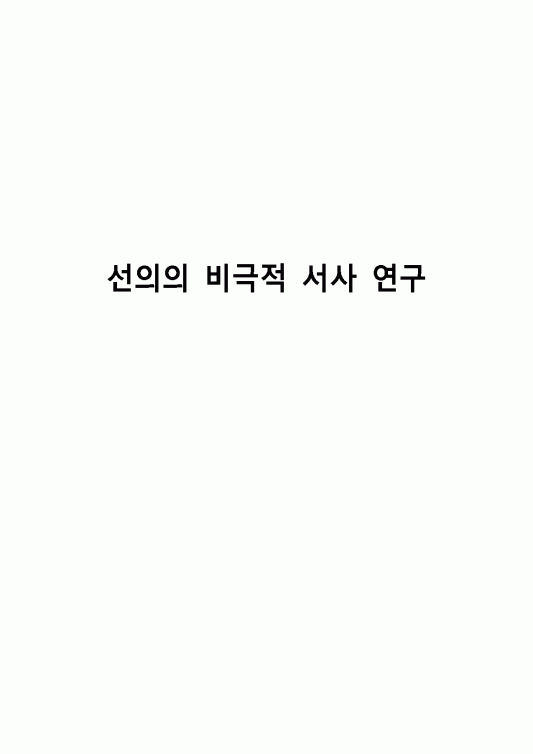 선의의 비극적 서사 연구