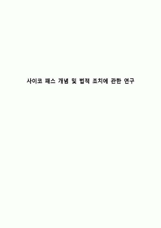 사이코 패스 개념 및 법적 조치에 관한 연구