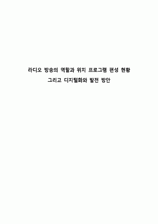 라디오 방송의 역할과 위치 프로그램 편성 현황 그리고 디지털화와 발전 방안