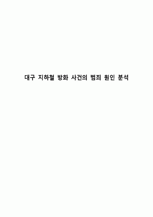 대구 지하철 방화 사건의 범죄 원인 분석
