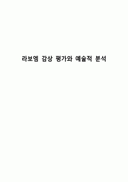 라보엠 감상 평가와 예술적 분석