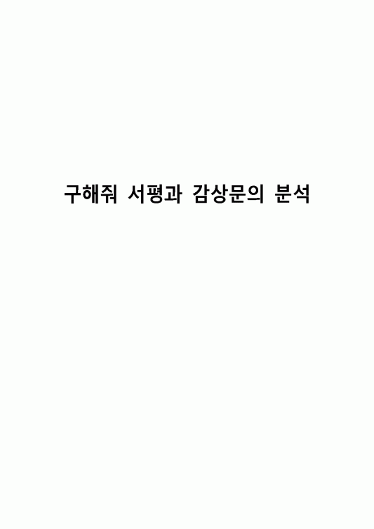 구해줘 서평과 감상문의 분석
