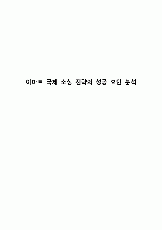 이마트 국제 소싱 전략의 성공 요인 분석