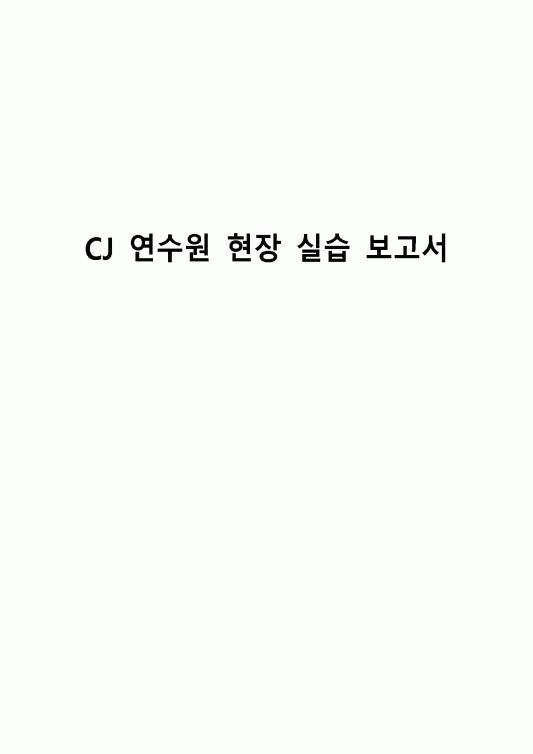 CJ 연수원 현장 실습 보고서