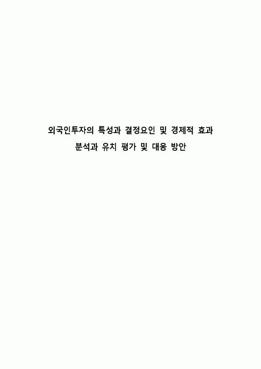 외국인투자의 특성과 결정요인 및 경제적 효과 분석과 유치 평가 및 대응 방안