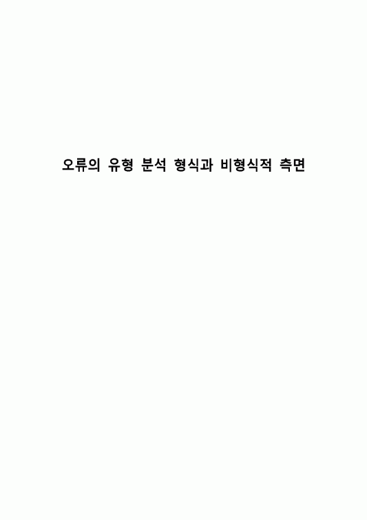 오류의 유형 분석 형식과 비형식적 측면