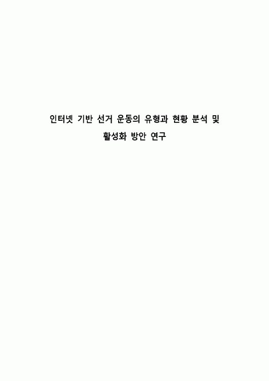 인터넷 기반 선거 운동의 유형과 현황 분석 및 활성화 방안 연구