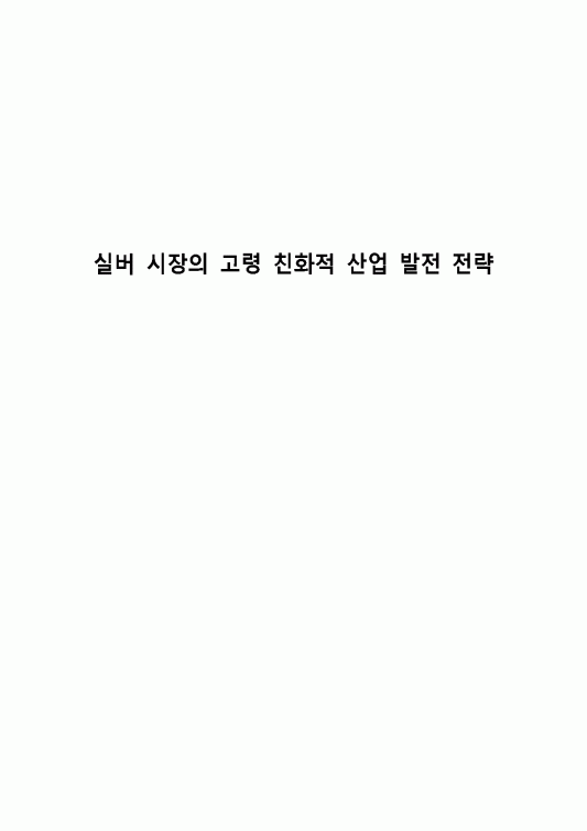 실버 시장의 고령 친화적 산업 발전 전략