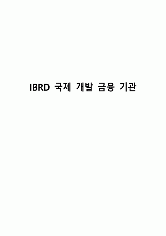 IBRD 국제 개발 금융 기관