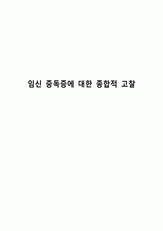 임신 중독증에 대한 종합적 고찰