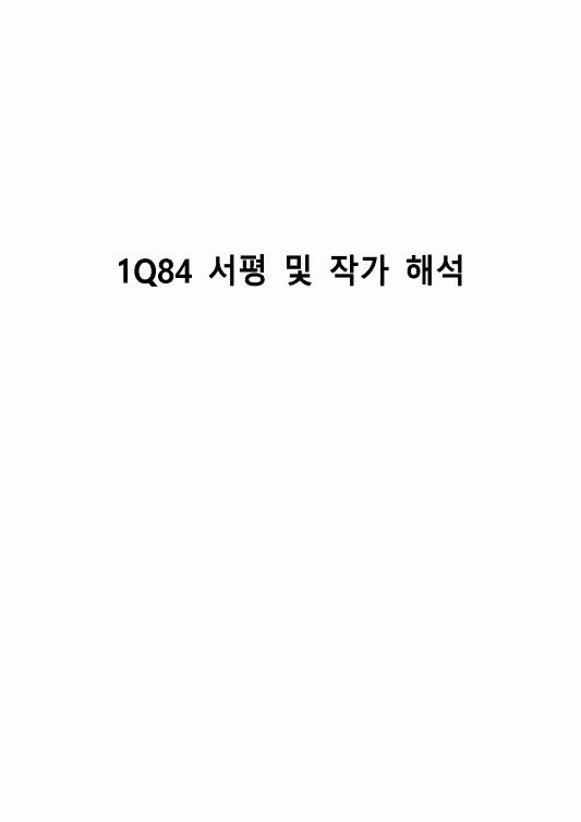 1Q84 서평 및 작가 해석