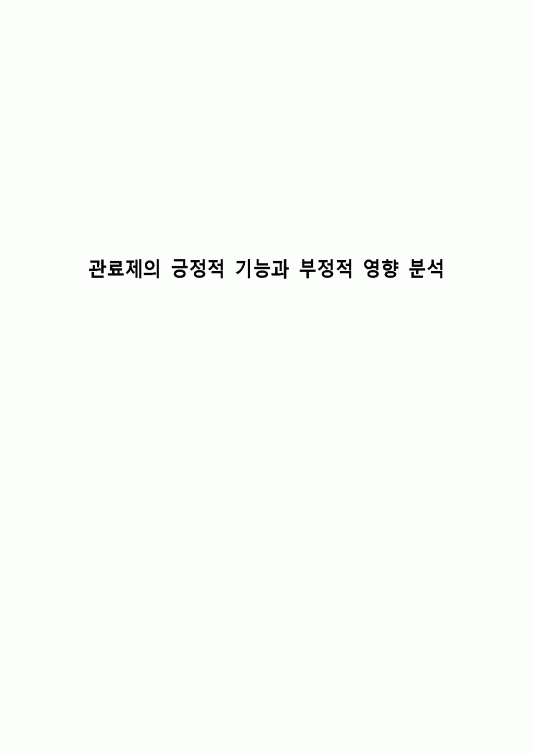 관료제의 긍정적 기능과 부정적 영향 분석