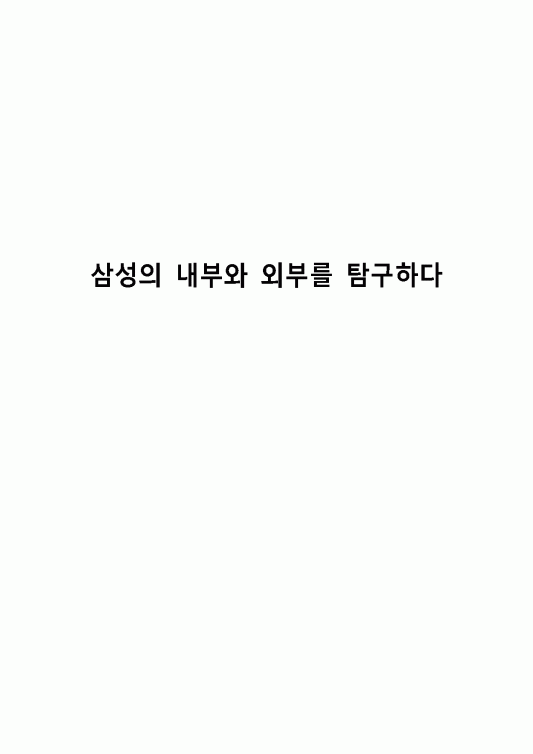 삼성의 내부와 외부를 탐구하다