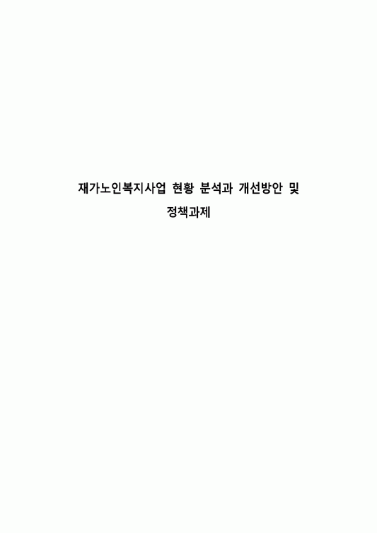 재가노인복지사업 현황 분석과 개선방안 및 정책과제