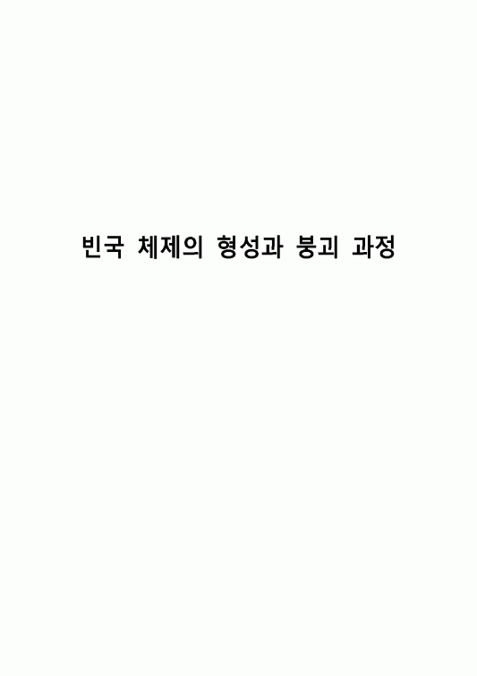 빈국 체제의 형성과 붕괴 과정