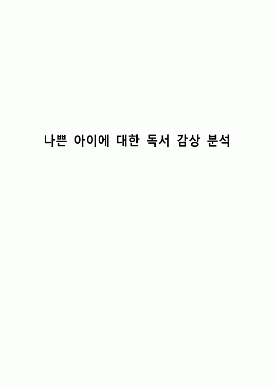 나쁜 아이에 대한 독서 감상 분석
