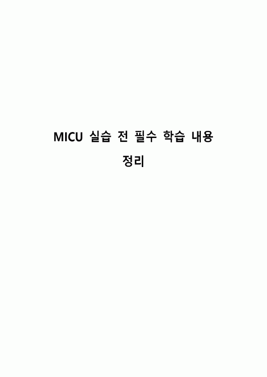 MICU 실습 전 필수 학습 내용 정리