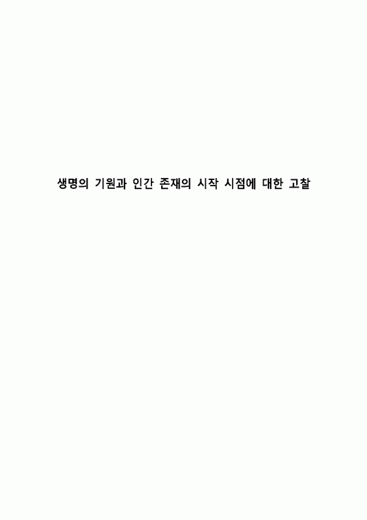 생명의 기원과 인간 존재의 시작 시점에 대한 고찰