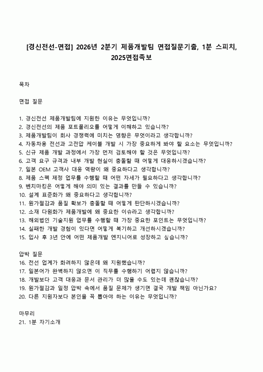 [경신전선-면접] 2026년 2분기 제품개발팀 면접질문기출, 1분 스피치, 2025면접족보