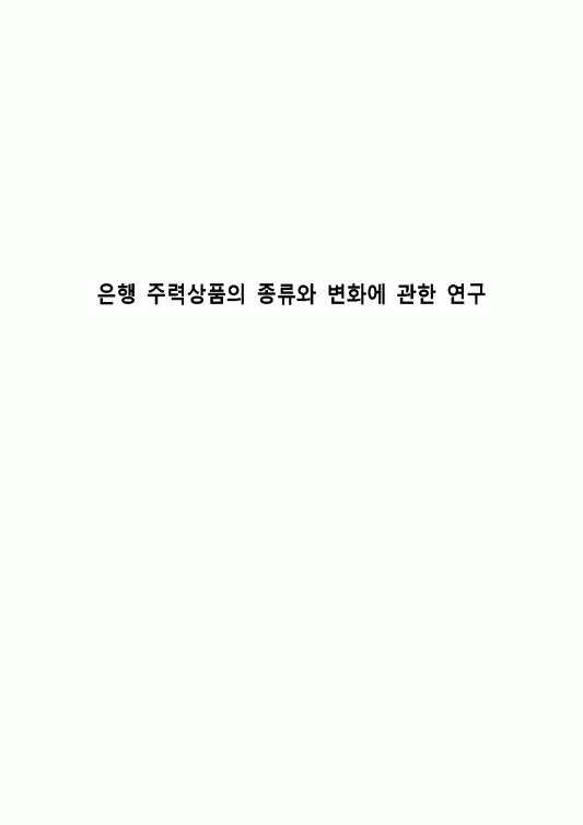 은행 주력상품의 종류와 변화에 관한 연구