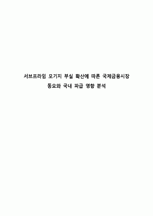 서브프라임 모기지 부실 확산에 따른 국제금융시장 동요와 국내 파급 영향 분석