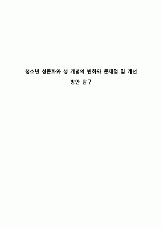 청소년 성문화와 성 개념의 변화와 문제점 및 개선 방안 탐구