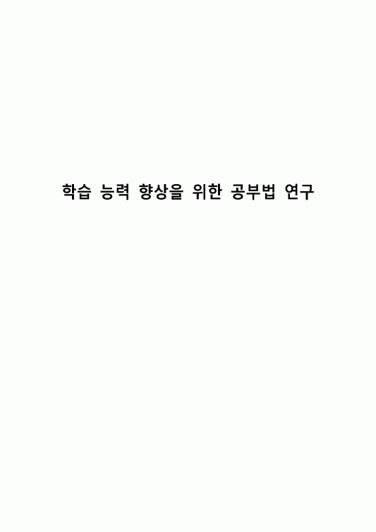 학습 능력 향상을 위한 공부법 연구