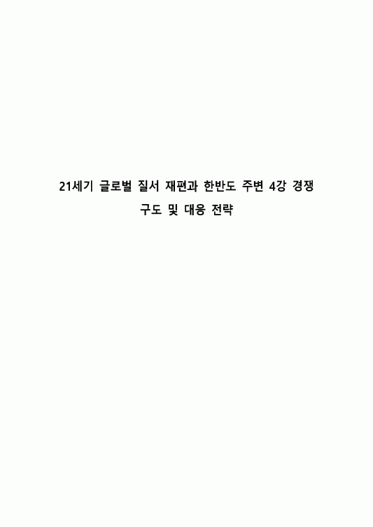 21세기 글로벌 질서 재편과 한반도 주변 4강 경쟁 구도 및 대응 전략