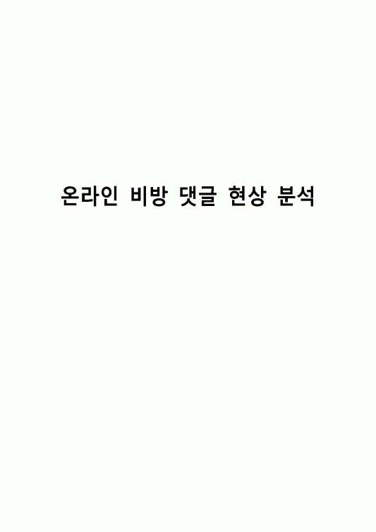 온라인 비방 댓글 현상 분석