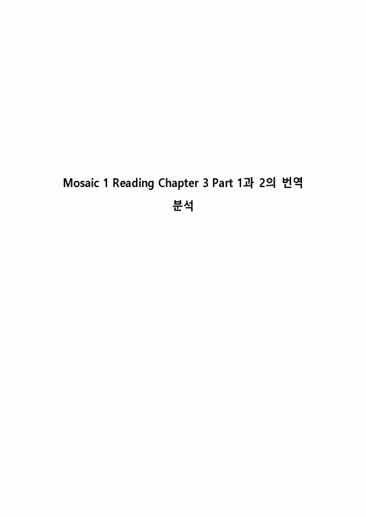 Mosaic 1 Reading Chapter 3 Part 1과 2의 번역 분석