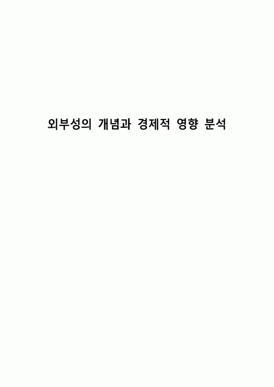 외부성의 개념과 경제적 영향 분석