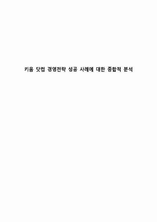 키움 닷컴 경영전략 성공 사례에 대한 종합적 분석