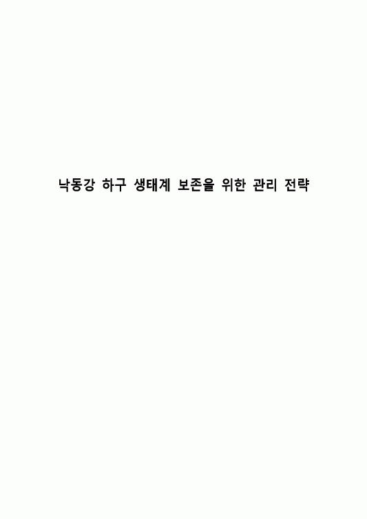 낙동강 하구 생태계 보존을 위한 관리 전략