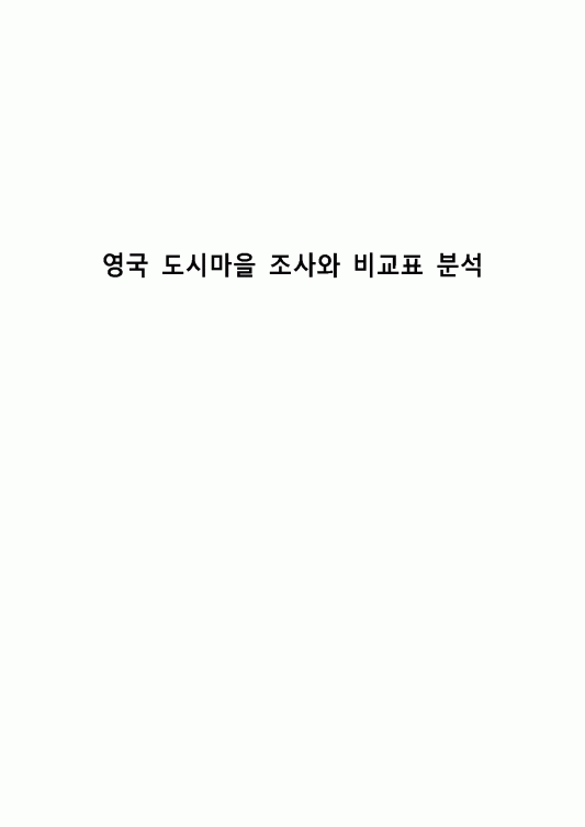 영국 도시마을 조사와 비교표 분석