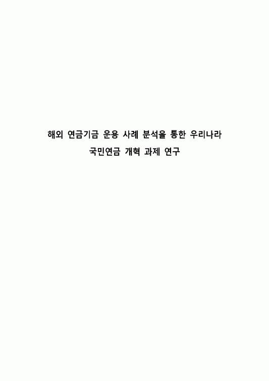 해외 연금기금 운용 사례 분석을 통한 우리나라 국민연금 개혁 과제 연구