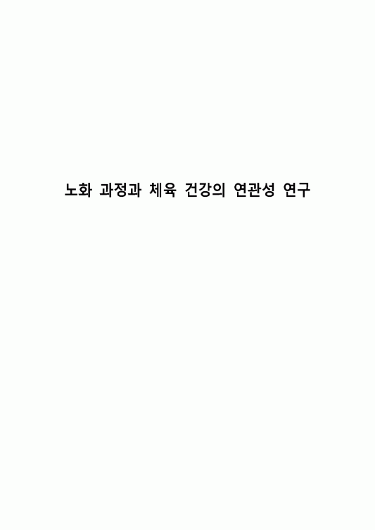 노화 과정과 체육 건강의 연관성 연구