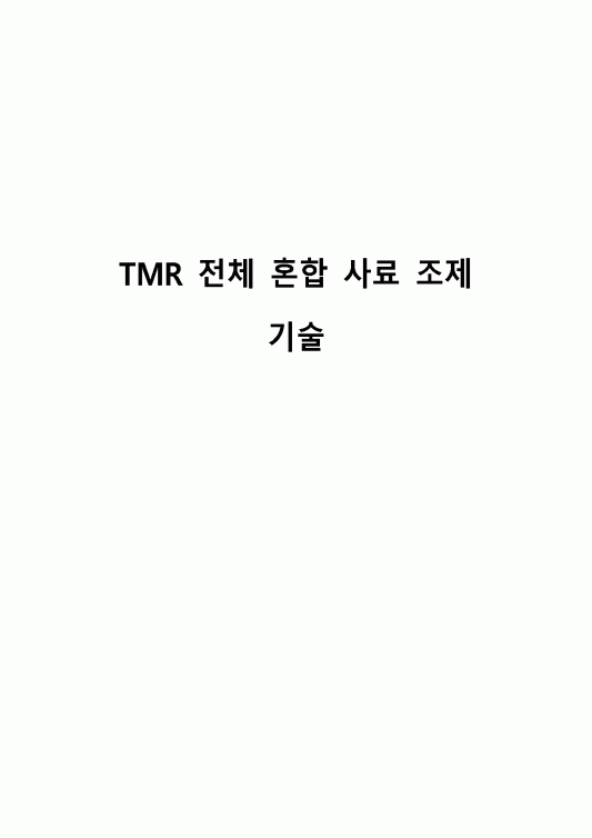 TMR 전체 혼합 사료 조제 기술