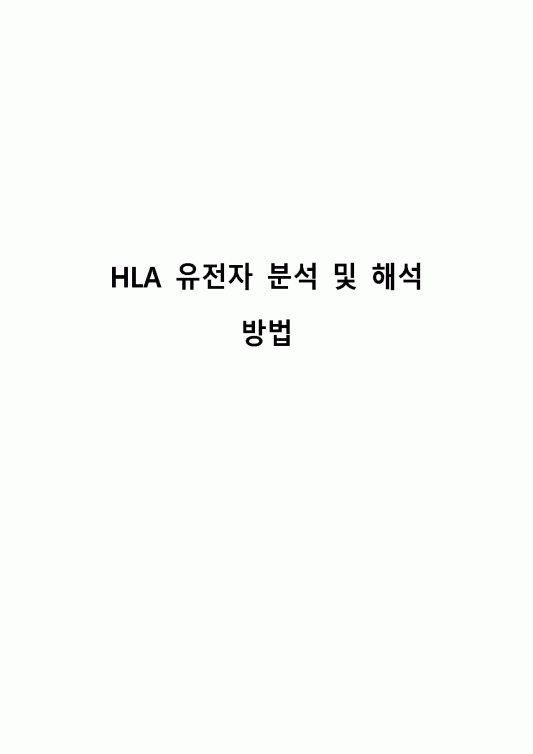 HLA 유전자 분석 및 해석 방법