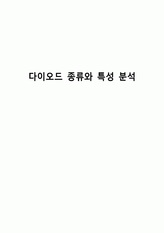 다이오드 종류와 특성 분석