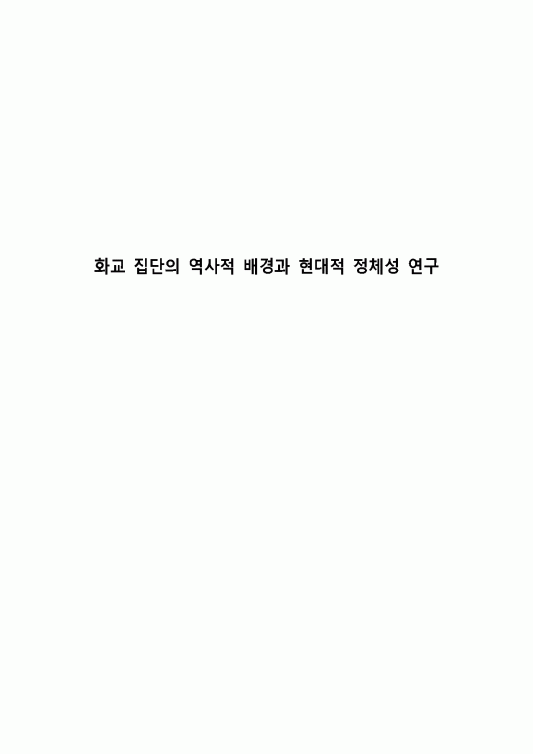 화교 집단의 역사적 배경과 현대적 정체성 연구