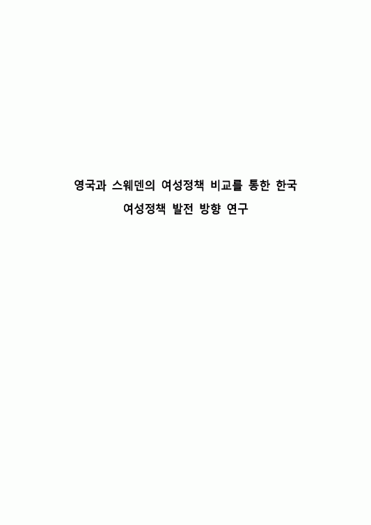 영국과 스웨덴의 여성정책 비교를 통한 한국 여성정책 발전 방향 연구
