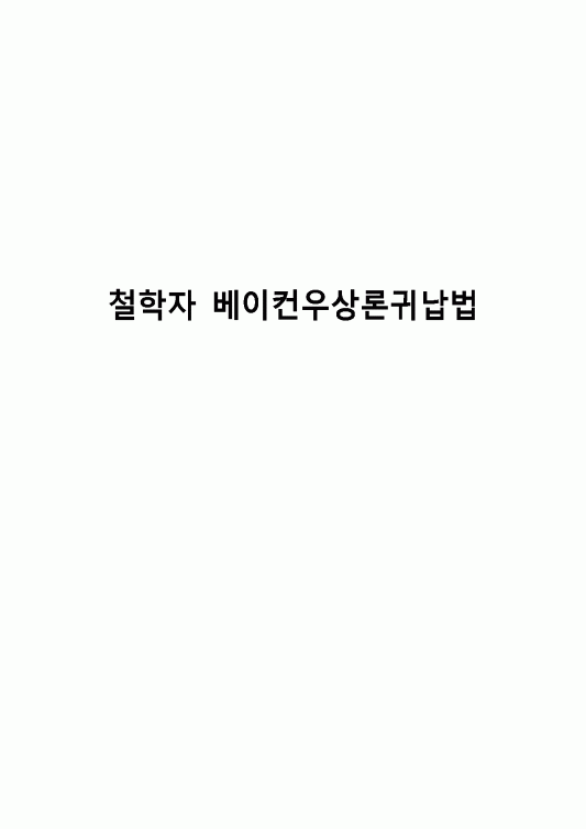 철학자 베이컨우상론귀납법