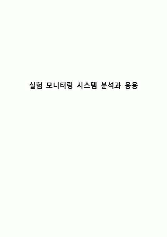 실험 모니터링 시스템 분석과 응용
