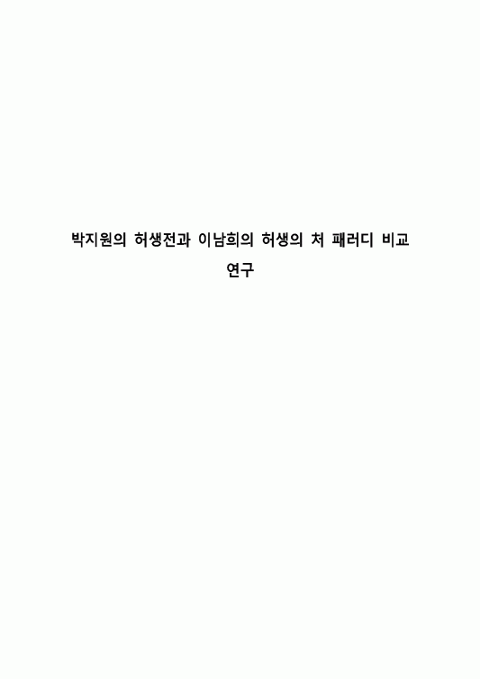 박지원의 허생전과 이남희의 허생의 처 패러디 비교 연구