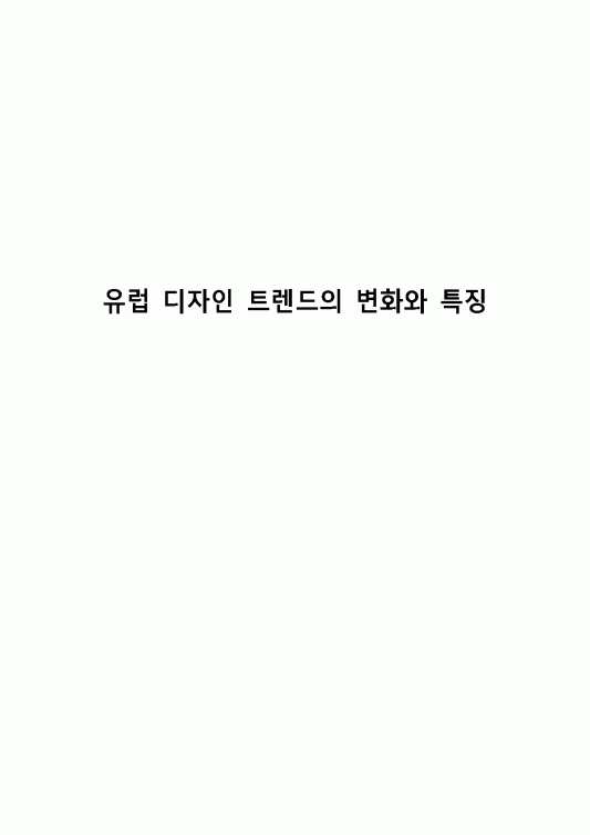 유럽 디자인 트렌드의 변화와 특징